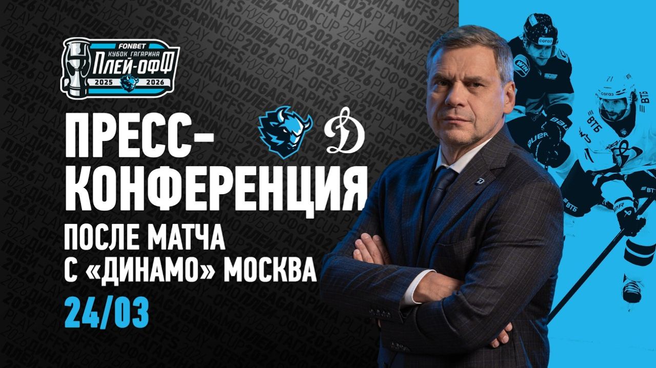 Послематчевая пресс-конференция «Динамо Минск» - «Динамо Москва»
