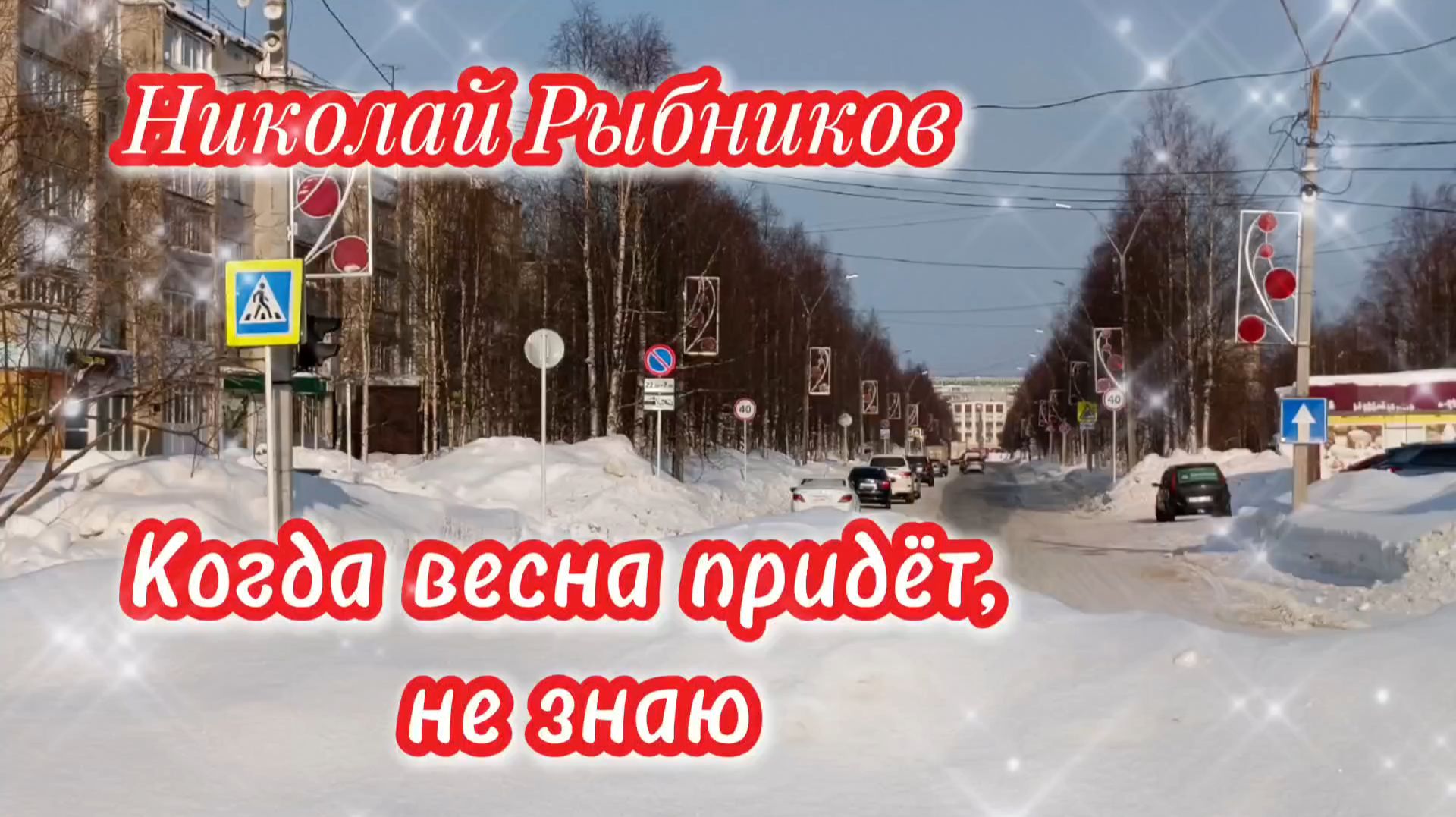 Когда весна придёт, не знаю...