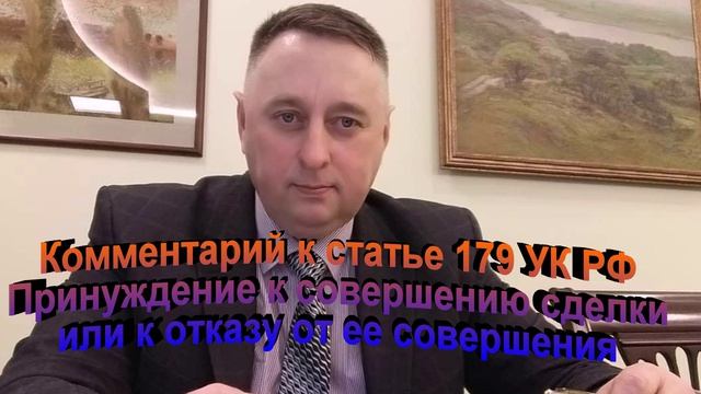 Комментарий к статье 179 УК РФ Принуждение к совершению сделки илик отказу от ее совершения