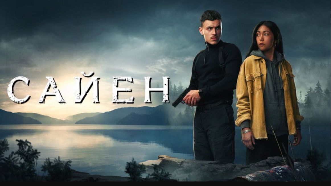 Сайен | Sayen (2023)