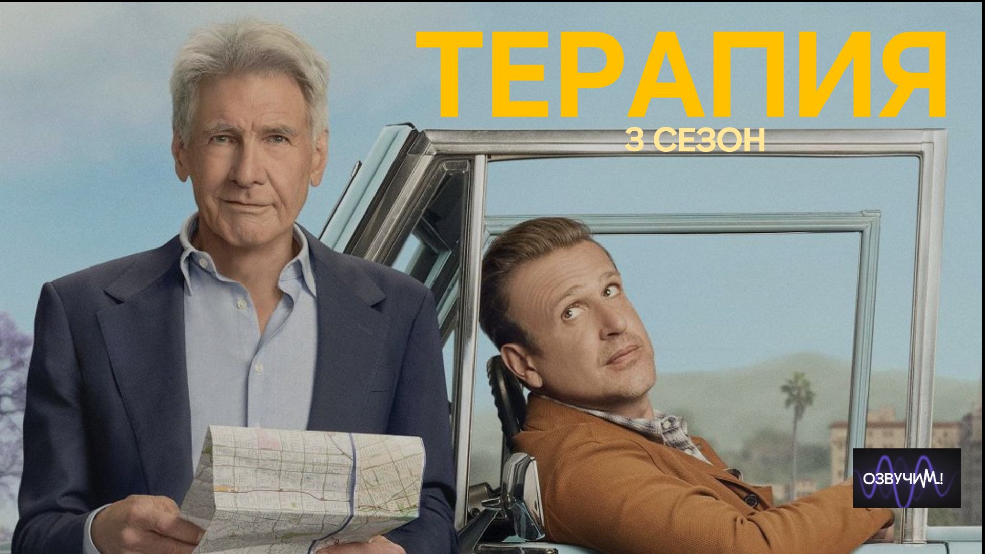 Терапия 3 сезон - 9 серия из 12 (2026) | Shrinking season 3