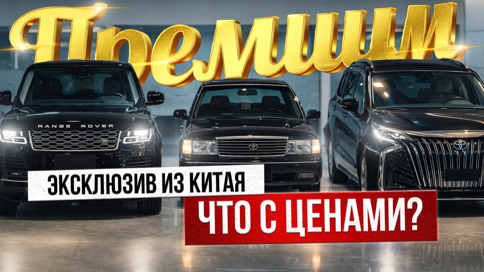 Премиум из Китая, шок цены 2026. Салоны юга Китая