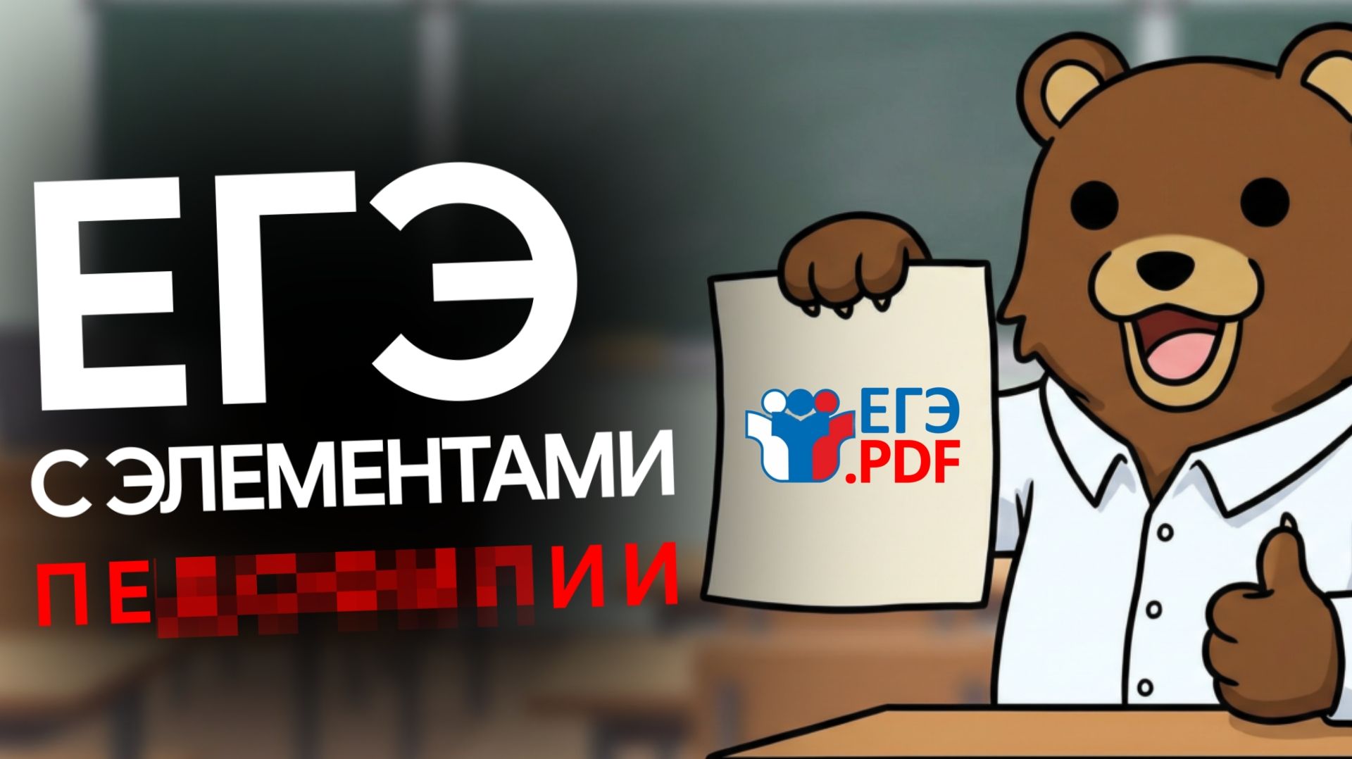 ПДФ на ЕГЭ? КАК ЭТО ДОПУСТИЛИ?