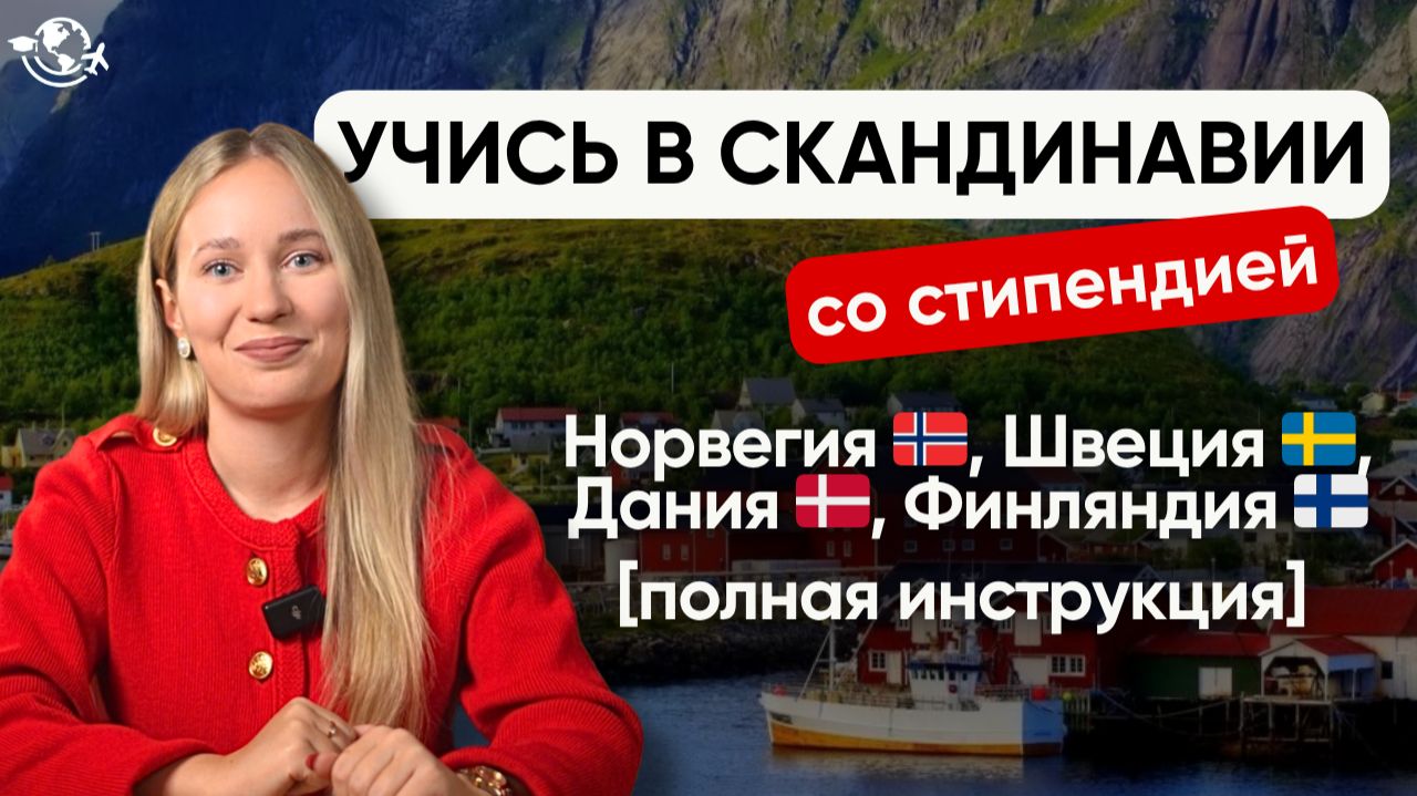 Как поступить в скандинавский вуз: Швеция, Норвегия, Дания, Финляндия | АКТУАЛЬНАЯ ИНСТРУКЦИЯ