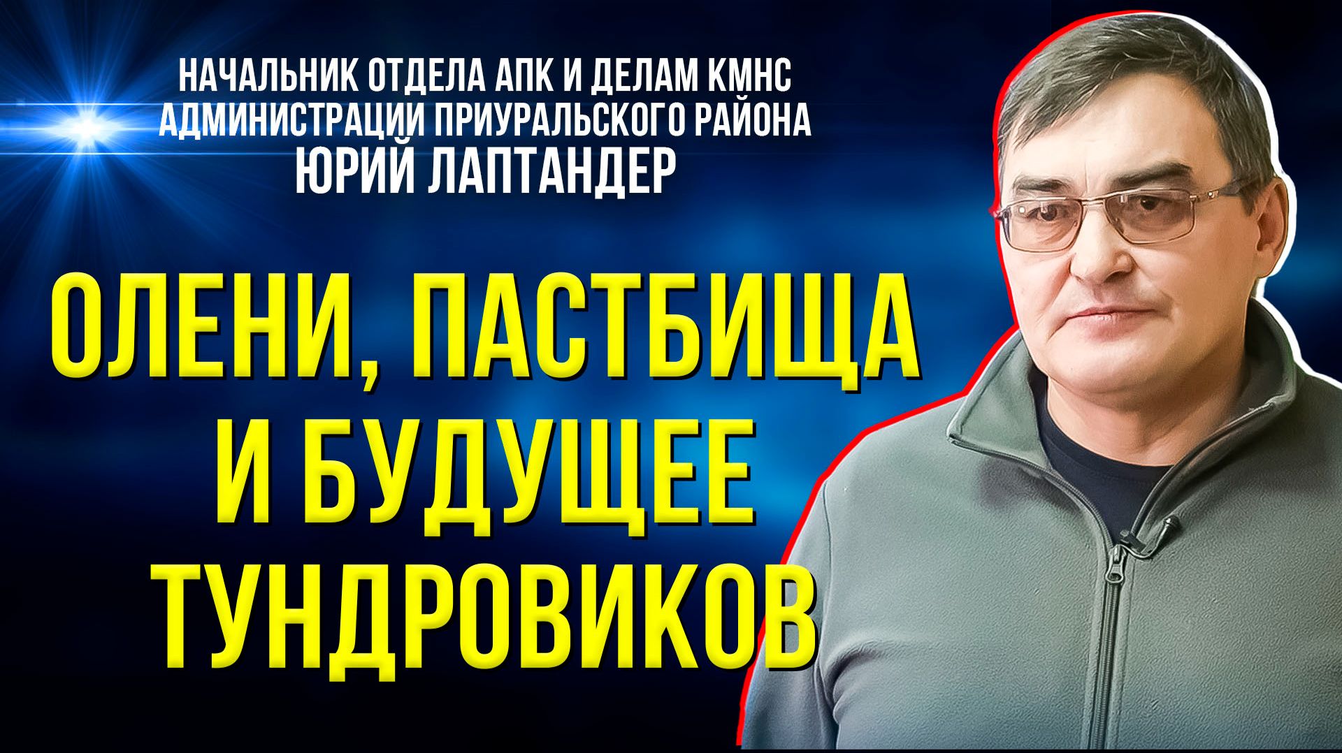 Оленеводство сегодня: вакцинация, биркование, меры поддержки