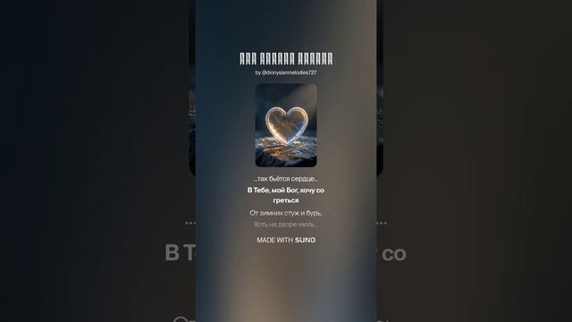 Так бьётся сердце