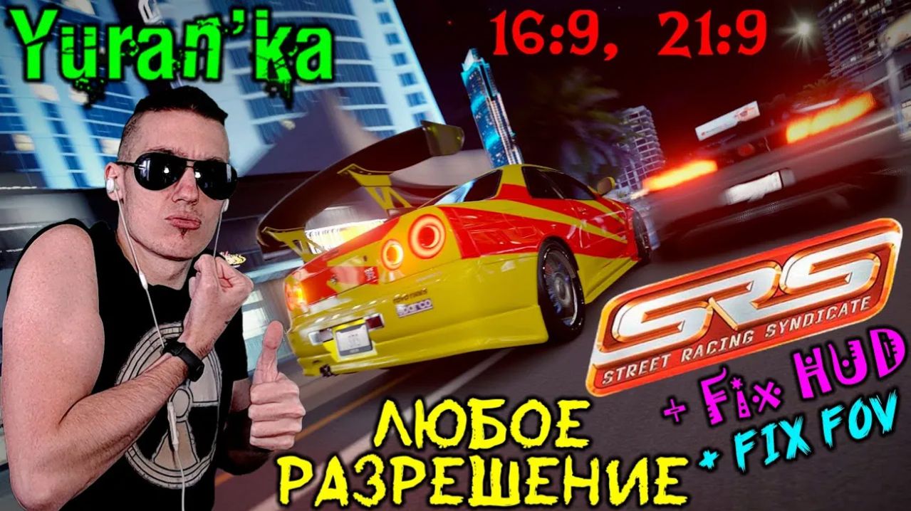 Как поставить ЛЮБОЕ разрешение в SRS: Street Racing Syndicate |16:9, 21:9|Widescreen + HUD + FOV Fix