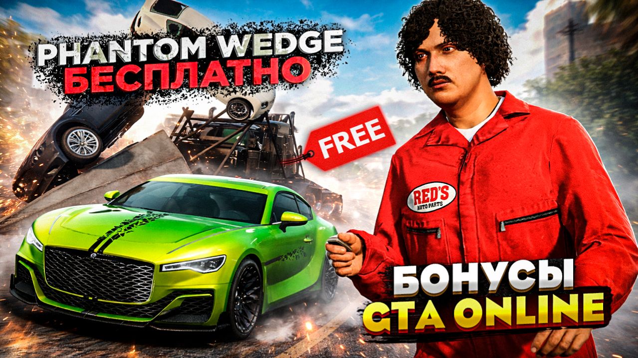 ХАЛЯВА НЕДЕЛИ в GTA Online – ФАНТОМ БЕСПЛАТНО + ФАРМ МИЛЛИОНОВ