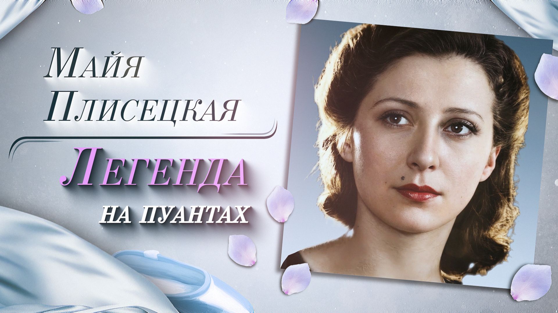 Майя Плисецкая | Легенда на пуантах