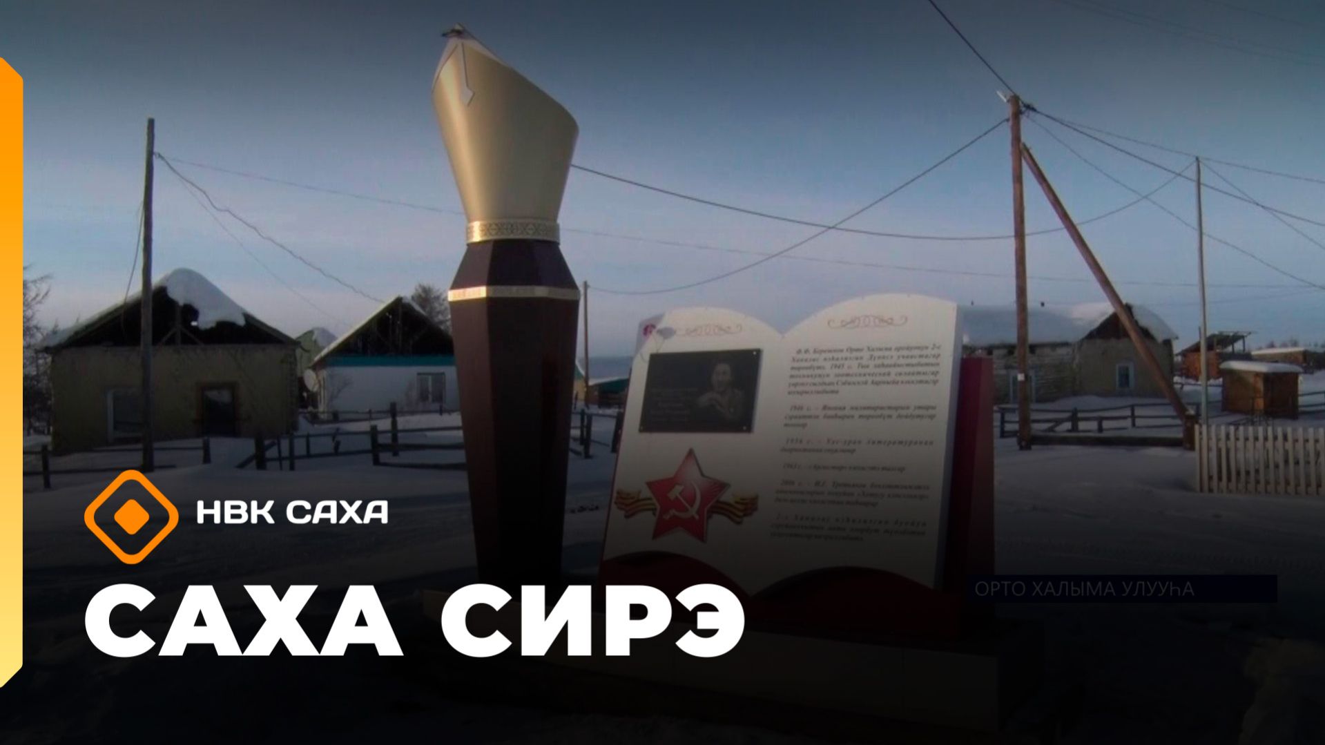 «Саха сирэ» информационнай биэрии. Кулун тутар 25 күнэ 18.00