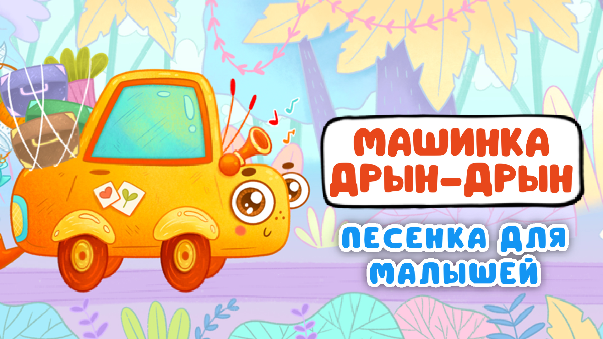 МАШИНКА ДРЫН-ДРЫН ♫ МУЛЬТиВАРИК ТВ ☺ ДОБРЫЕ ПЕСЕНКИ МУЛЬТИКИ ДЛЯ МАЛЫШЕЙ 0+