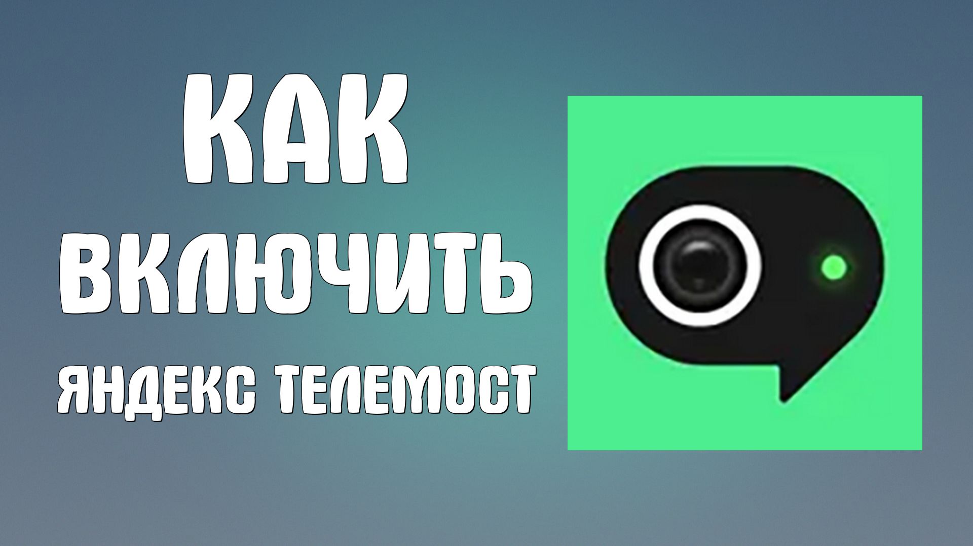 Как включить яндекс телемост