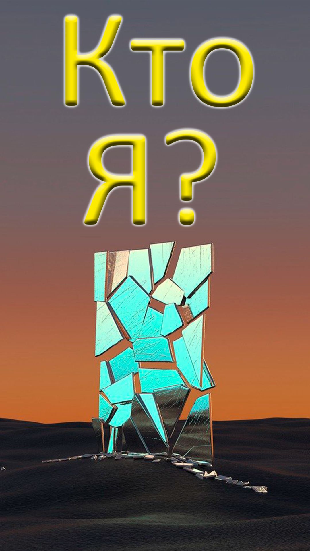 Кто Я? Какое наше происхождение?