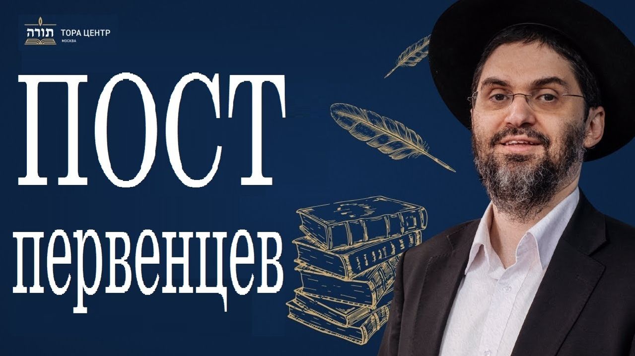 2025 Пост первенцев в канун Песаха. Рав Дан Локшин