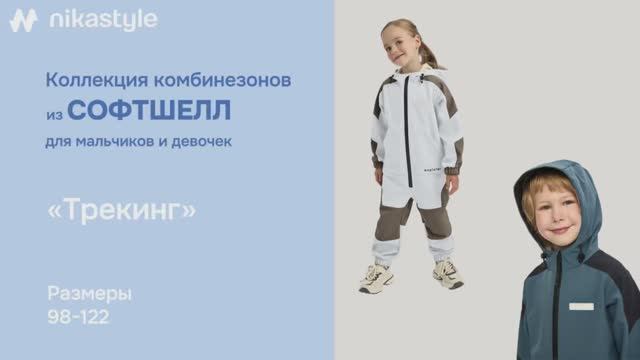 Видеообзор линейка СОФТШЕЛЛ ТРЕКИНГ / ВЕСНА ОСЕНЬ 2026