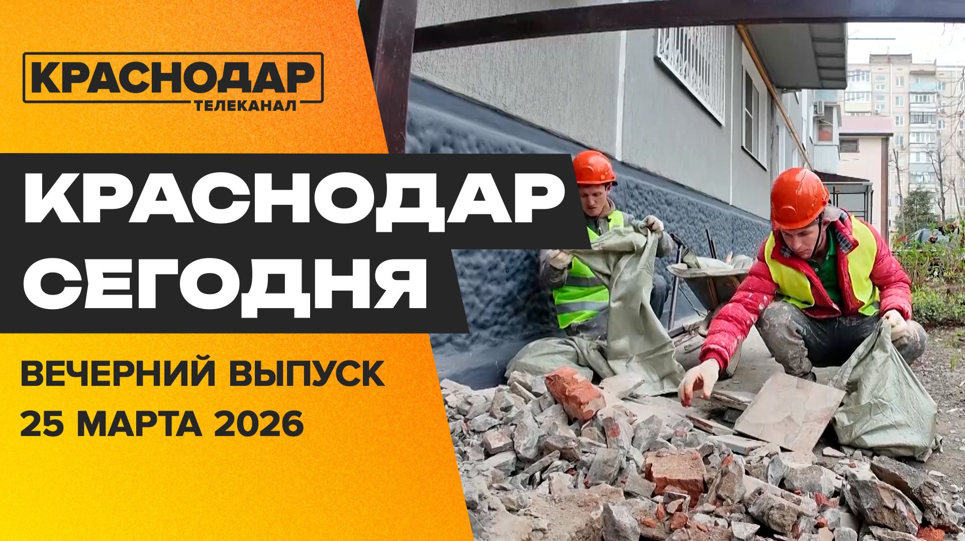 Пожароопасный сезон, капитальный ремонт МКД, открытие пляжей в Анапе. Новости 25 марта