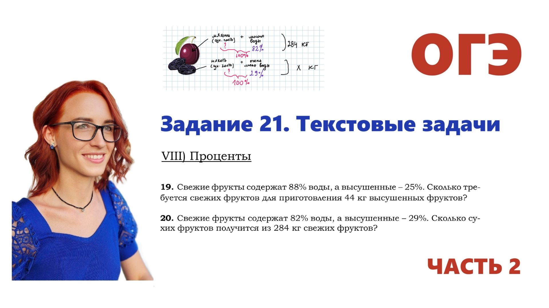 ОГЭ 2026. Задание 21. Текстовые задачи. Задача 19-20