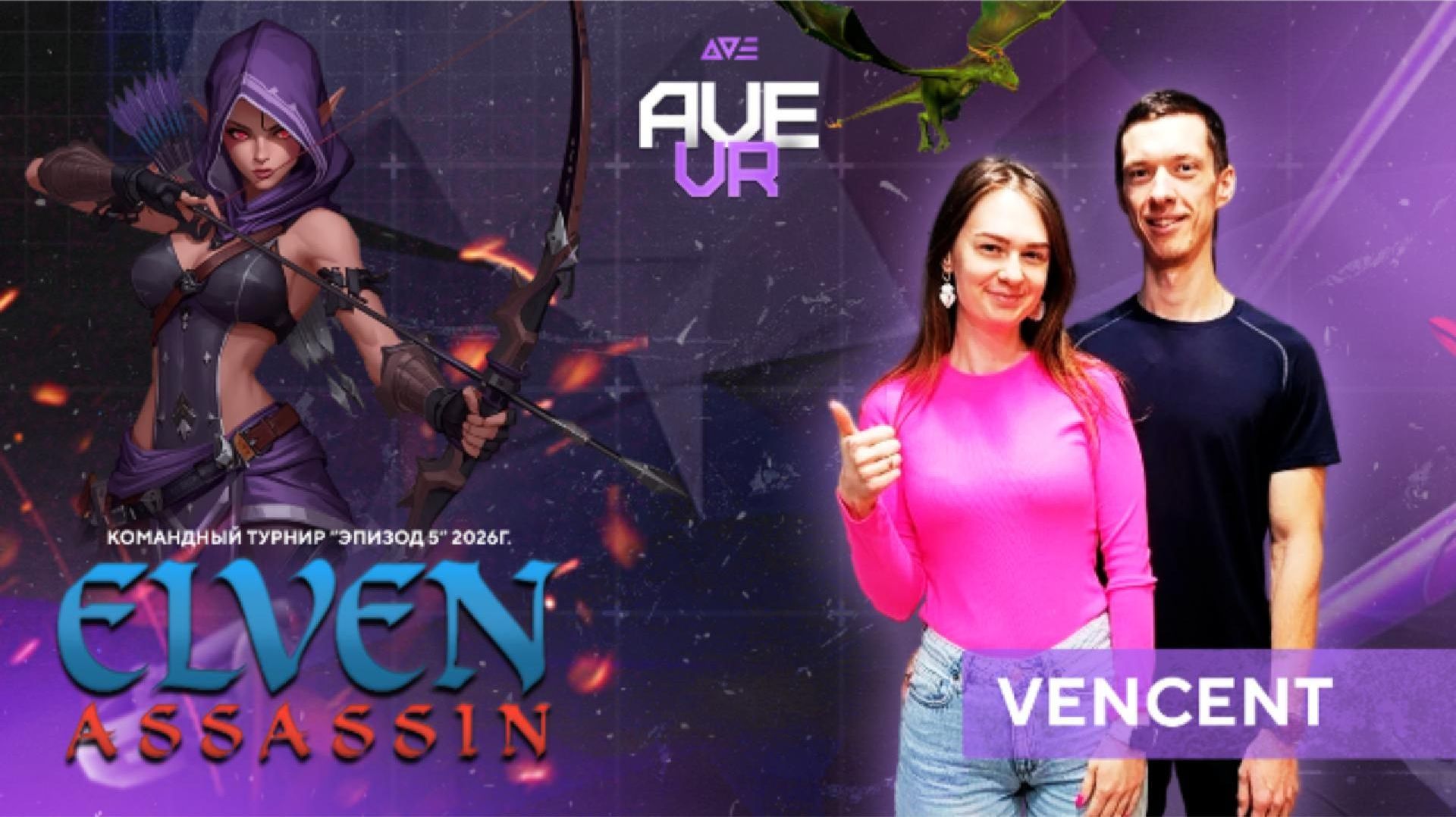 VR-турнир "Эпизод 5" по Elven Assassin , команда "Vencent" | AVE VR