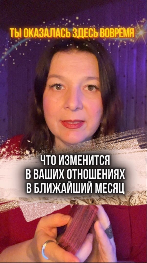 Что изменится в ваших отношениях в ближайший месяц