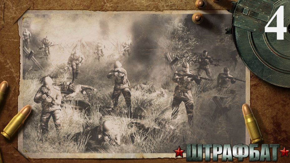 Штрафбат [Ни шагу назад!] - Часть 4: В атаку!