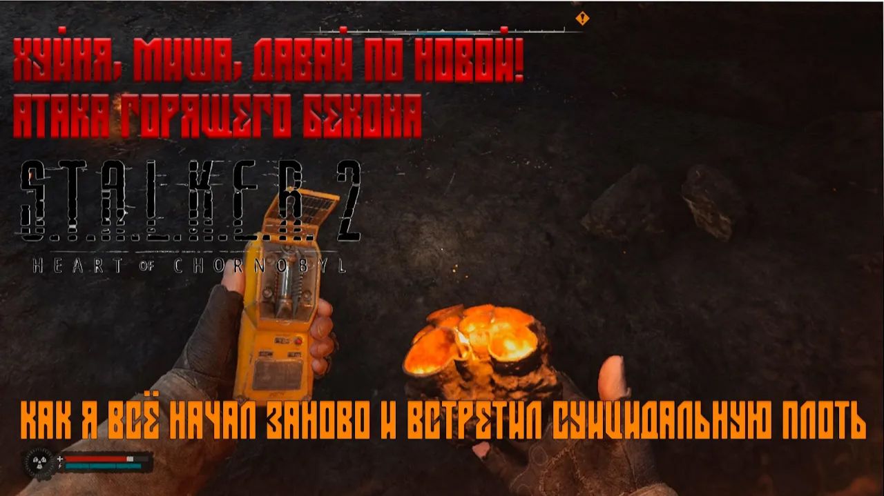 S.T.A.L.K.E.R. 2 - Первый артефакт и ПЛОТЬ - ШАХИД