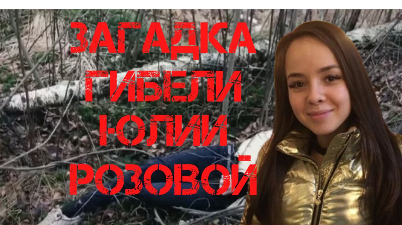 Загадка гибели Юлии Розовой