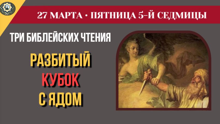 27 Марта Как глина спорит с Гончаром Ответ пророка Исаии и чудо святого Венедикта