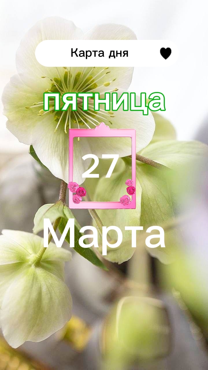 Влюблённые❤️❤️Карта дня на 27-03-2026. Пятница