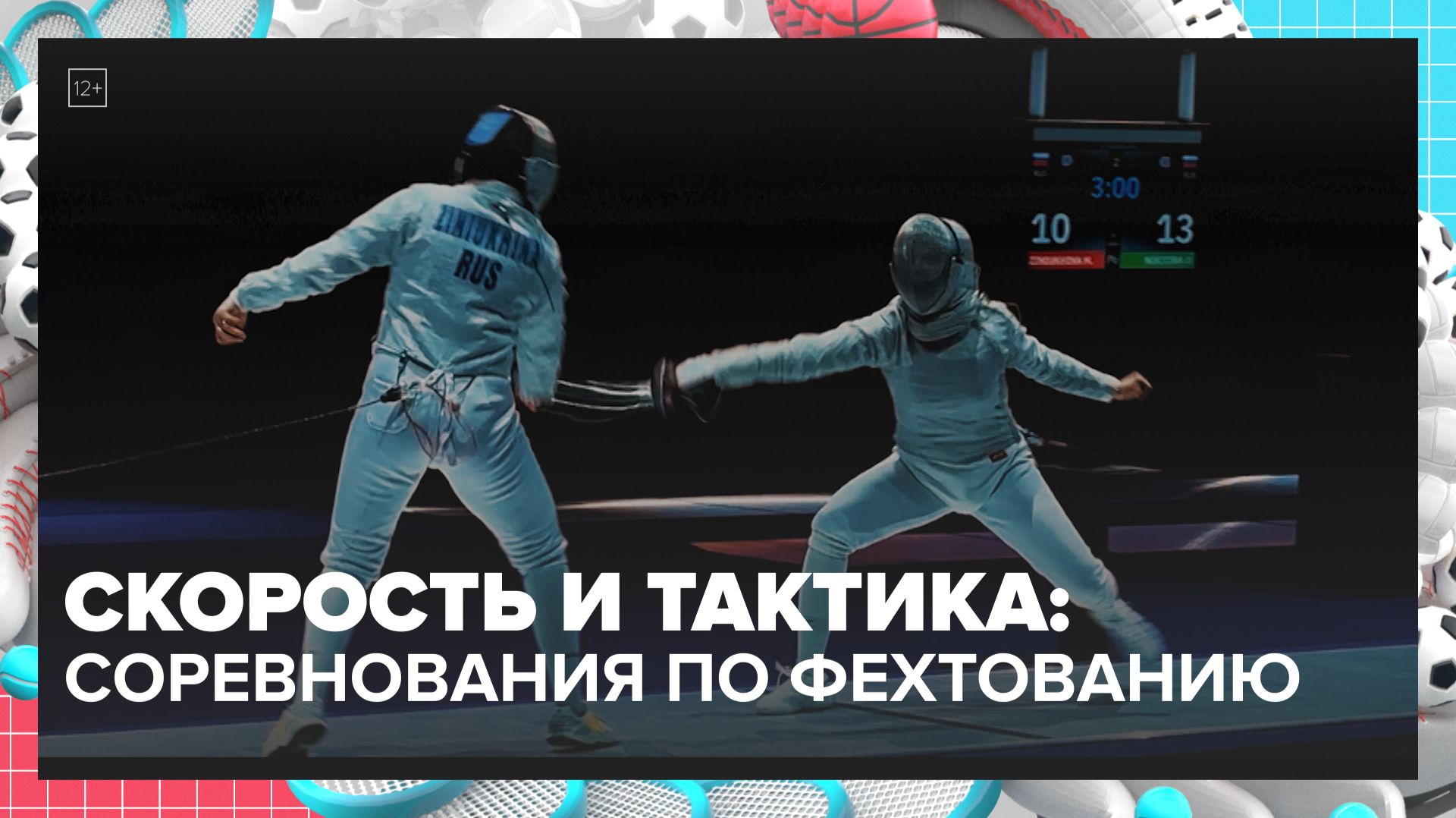 Соревнования по фехтованию «Московская сабля» прошли в Москве — Москва 24 | Контент