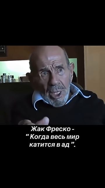 Жак Фреско: Когда весь мир катится в ад..