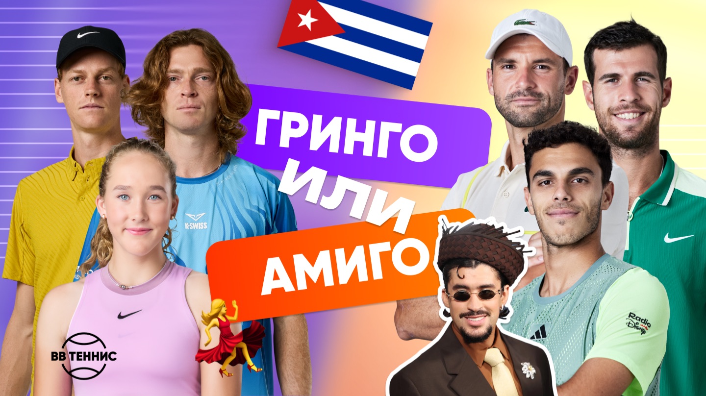 Гринго или амиго? | Кто из теннисистов настоящий латиноамериканец? | Кубинский кофе и Bad Bunny