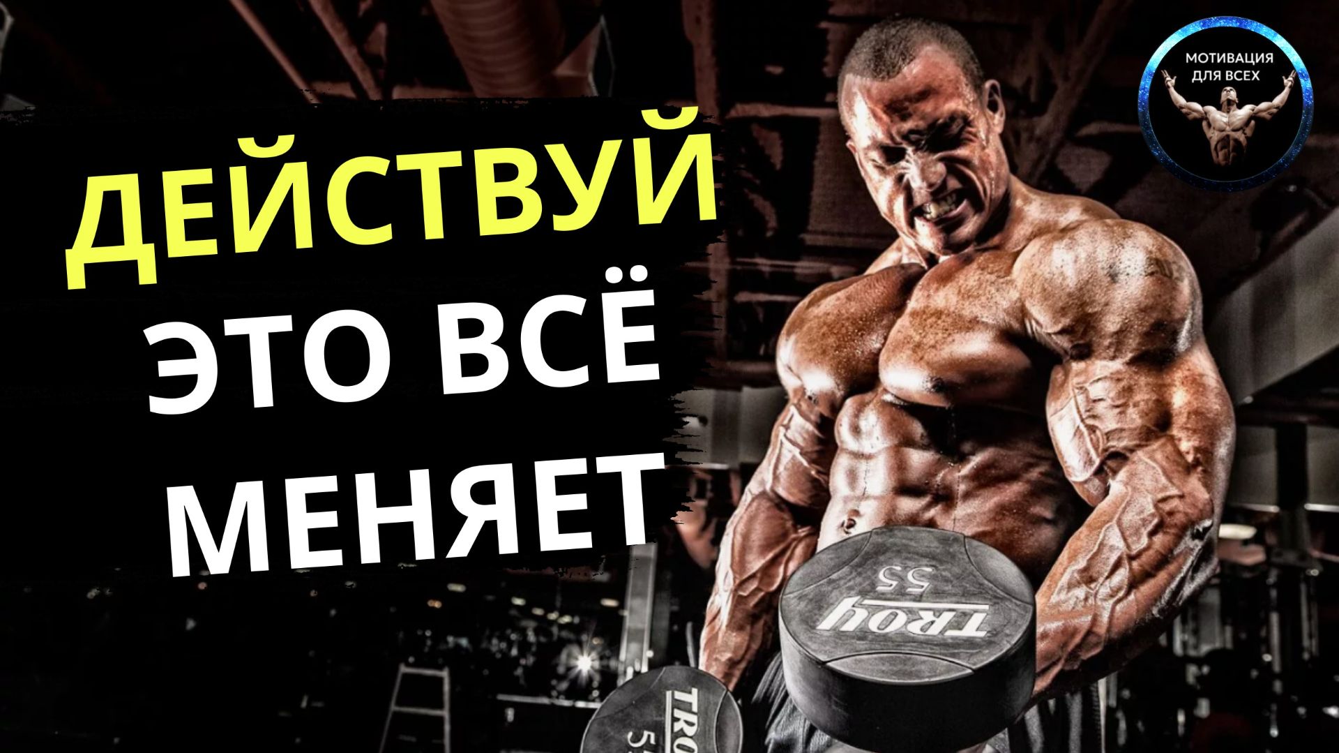 Действуй и твоя жизнь изменится! Мотивация к действию. Мотивационное видео