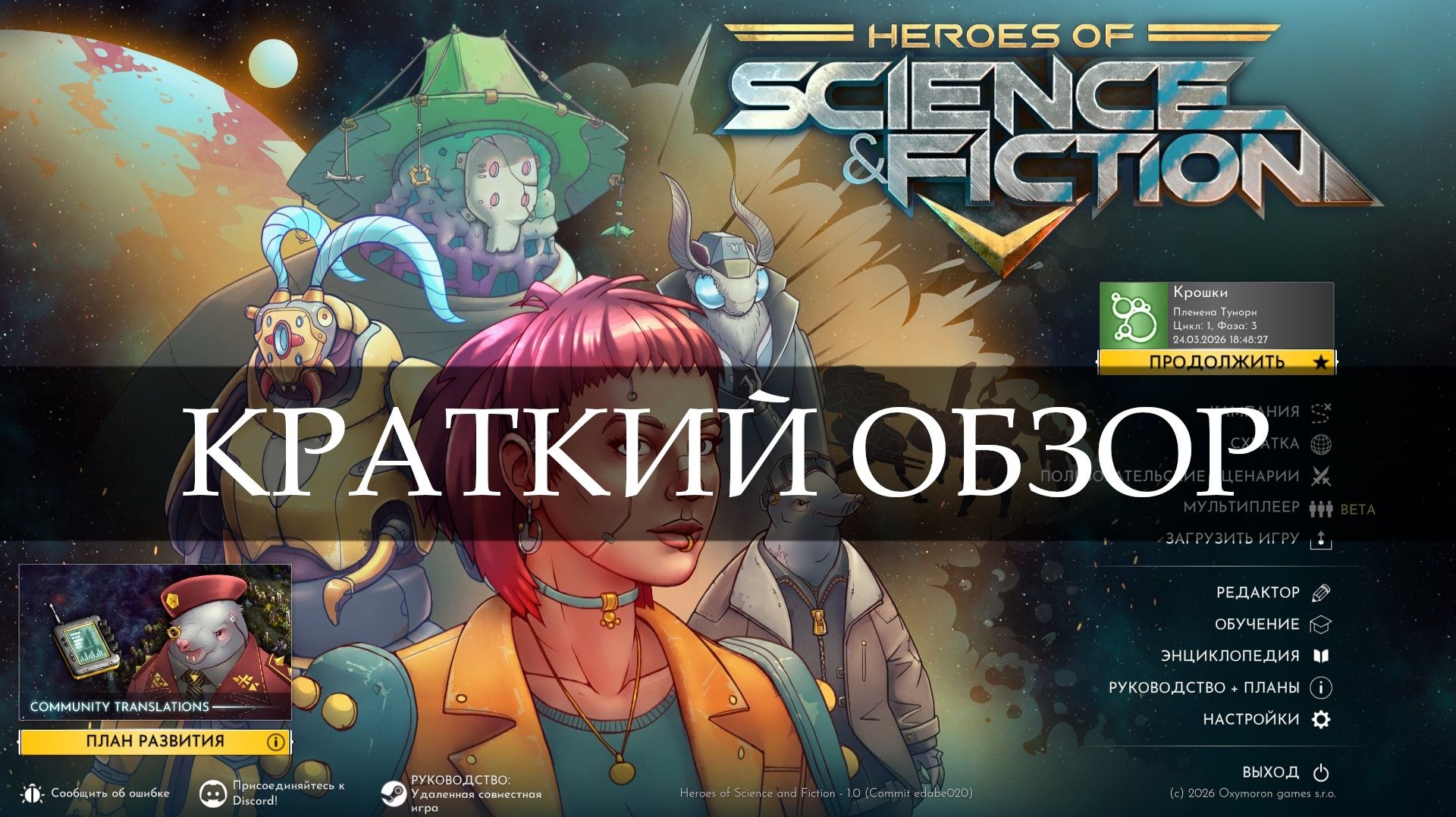 Краткий обзор Heroes of Science and Fiction