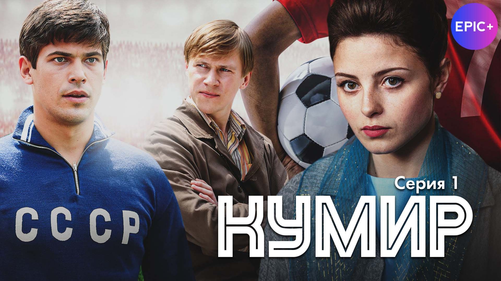 КУМИР - Серия 1 из 8 / Детектив | СМОТРИТЕ на EPIC+