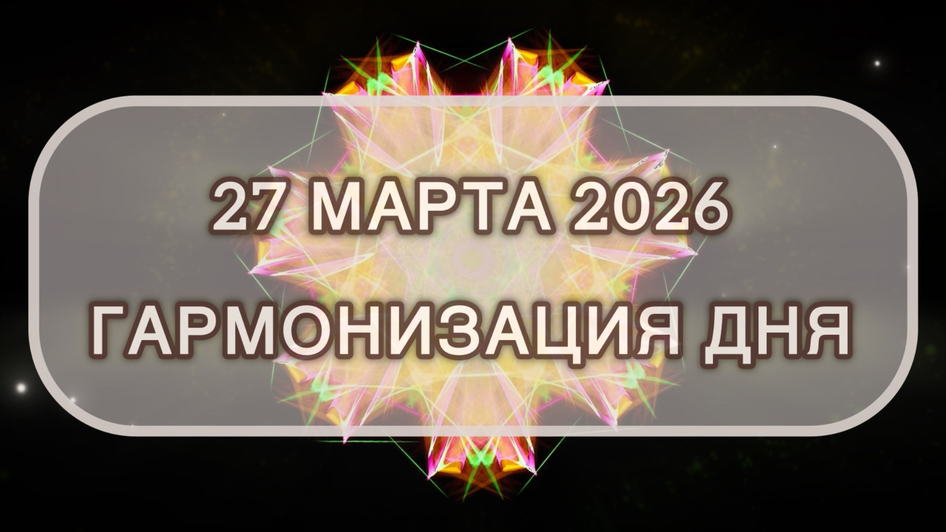 Гармонизация дня 27 марта 2026. Трансформационная МЕДИТАЦИЯ. Позитивные вибрации.