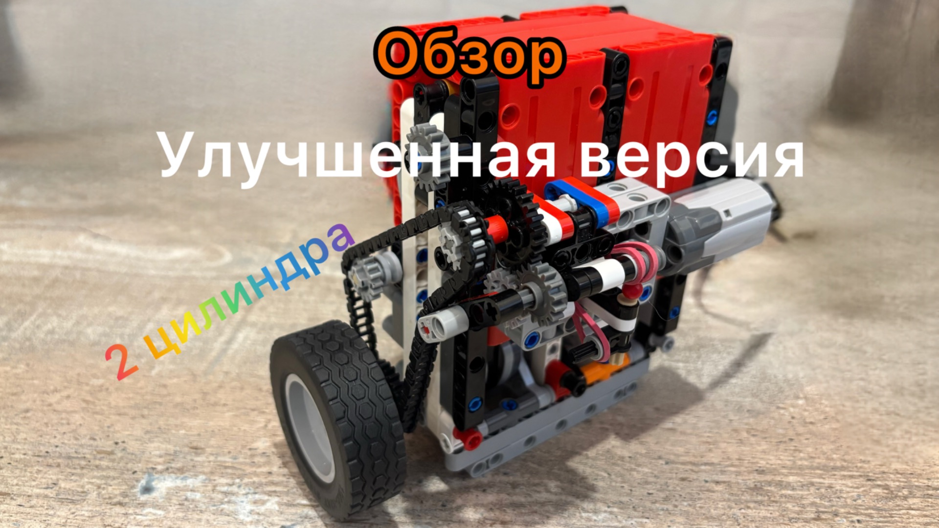 Обзор новой версии 2-цилиндрового рядного пневмодвигателя из Lego Technic