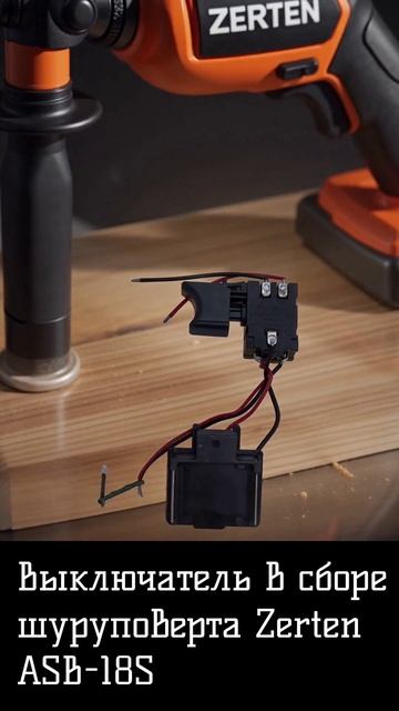 Выключатель в сборе шуруповерта Zerten ASB-18S