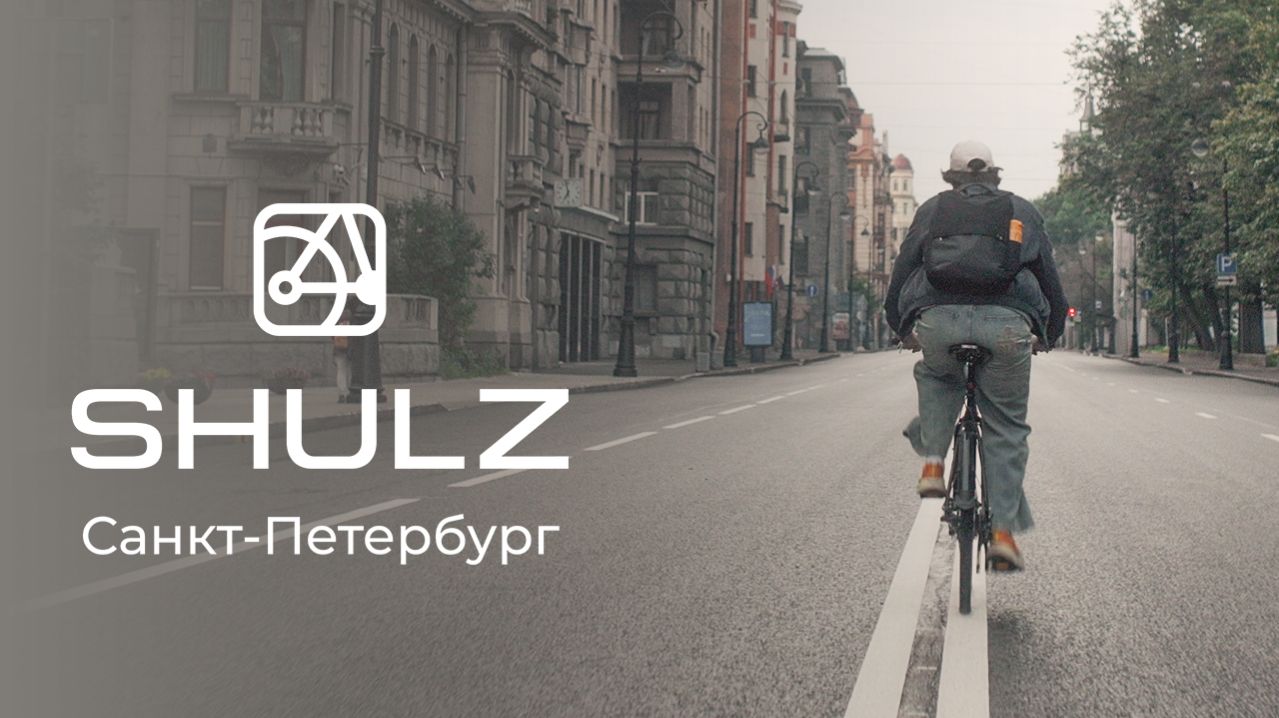 SHULZ — велосипеды для приключений.