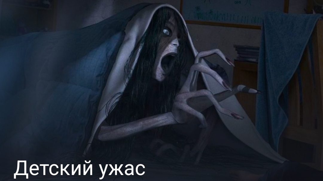 Детский ужас