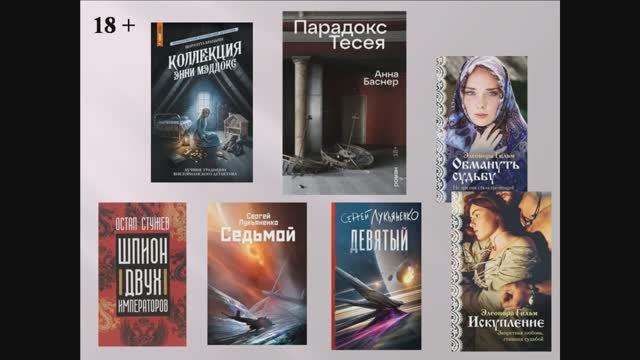 Обзоры книжных новинок «Читайте с удовольствием». выпуск 106