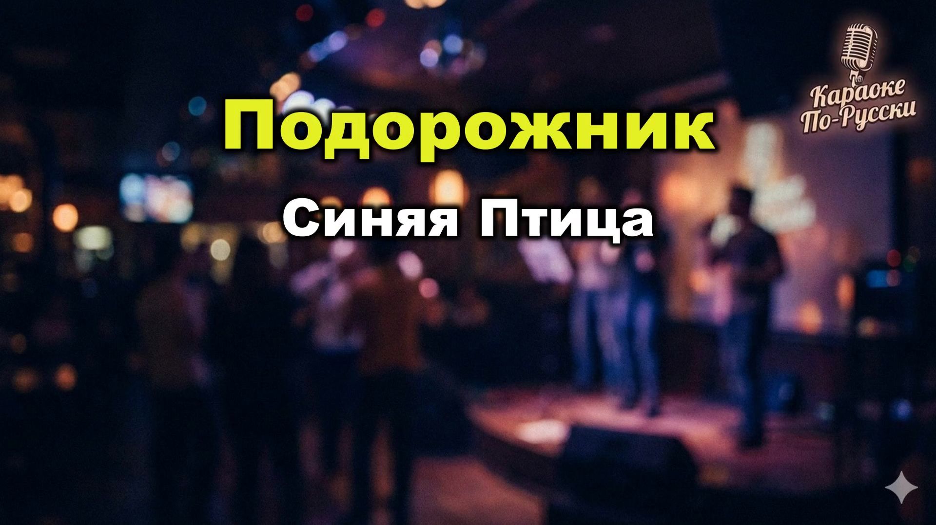 ВИА Синяя птица — Подорожник (Караоке со словами) 🎤 / Лирический хит 80-х / Текст песни