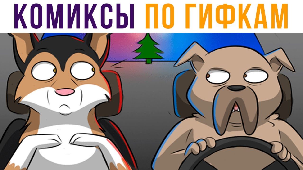 За нами хвост!))) Комиксы по гифкам