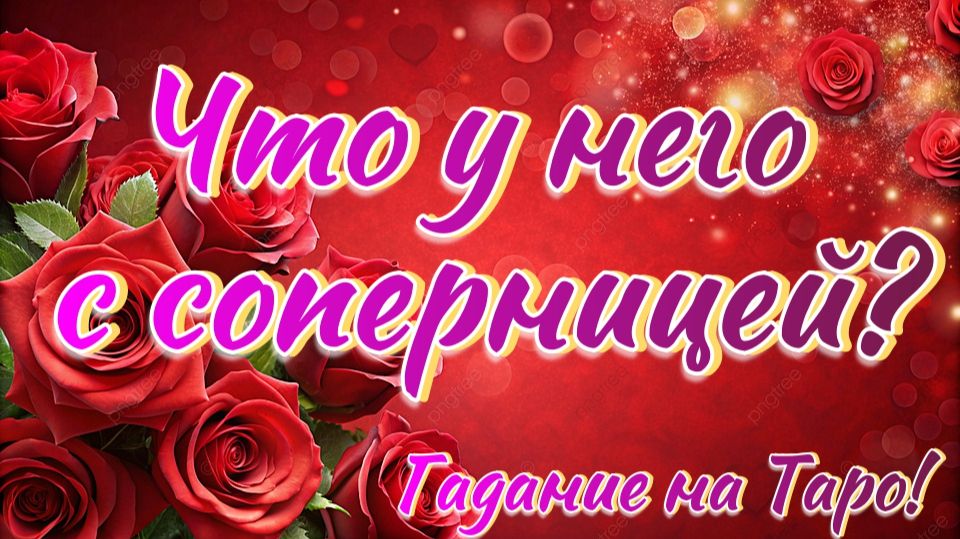 Какие у него с соперницей🥁 отношения?💖 Чем она его держит?💖