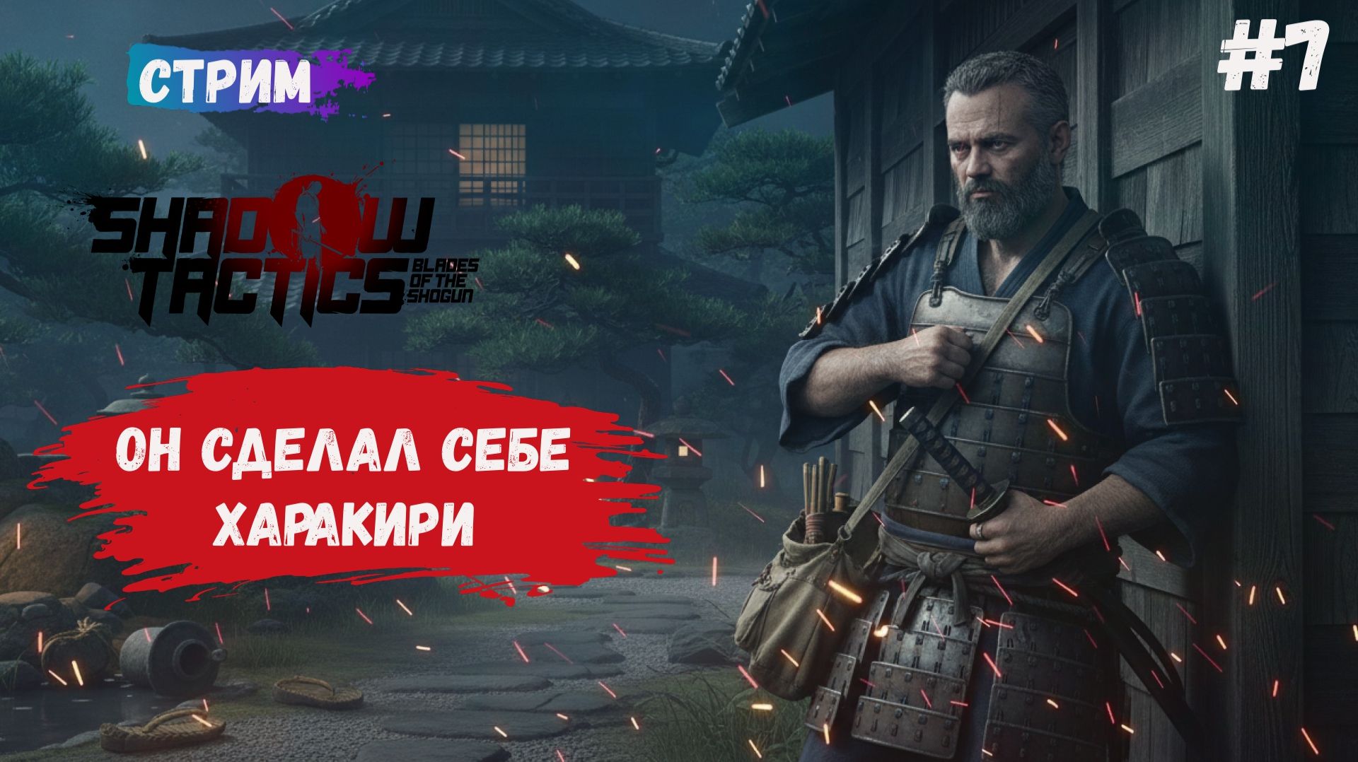 Shadow Tactics: Blades of the Shogun, Гора Цуру, организовываем бунт в темнице