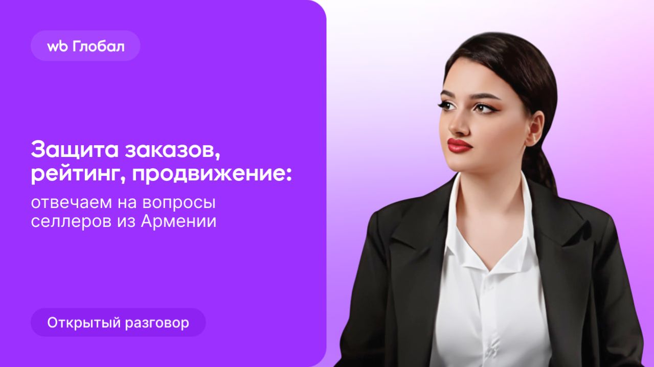 Защита заказов, рейтинг, продвижение: отвечаем на вопросы селлеров из Армении