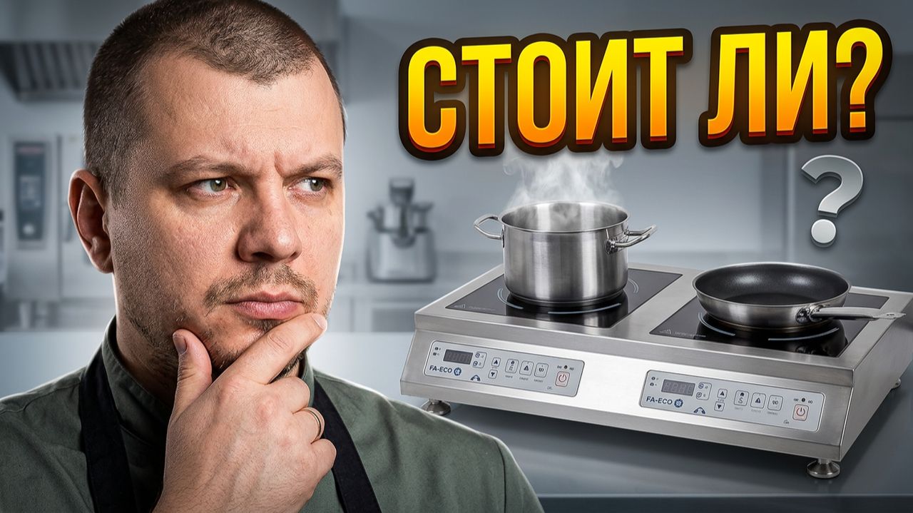 Индукционная плита Foodatlas Eco: ОБЗОР ОБОРУДОВАНИЯ