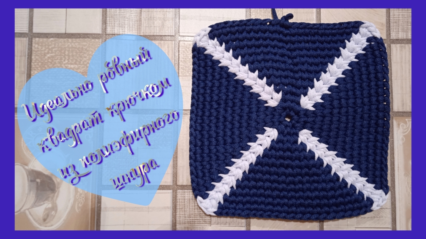 🕊Ровный квадрат из шнура двух цветов крючком Полный МК🌺