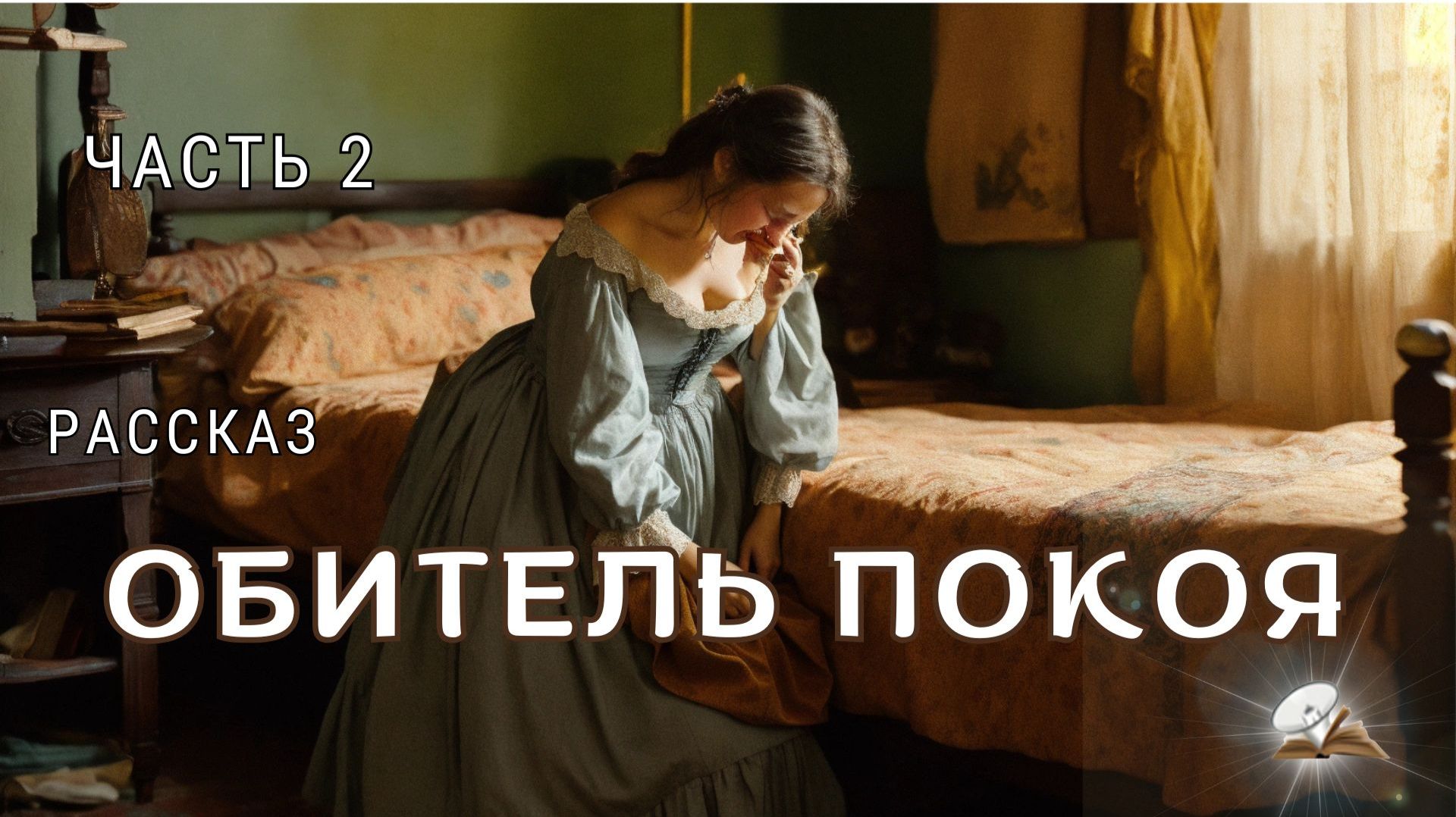 Часть 2. Обитель покоя