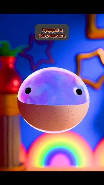 Пузырёк и Популярность