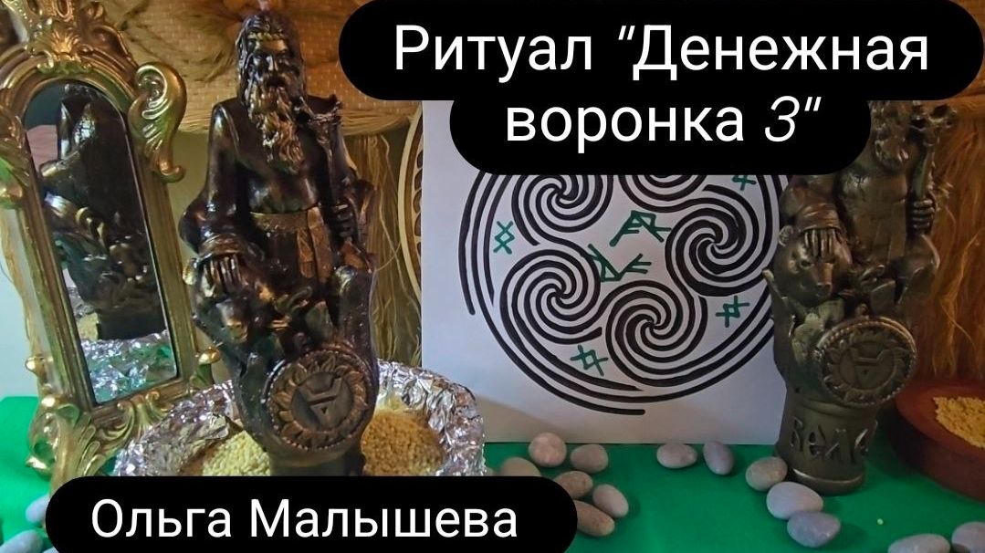 Ритуал "Денежная воронка 3 на 2026г"